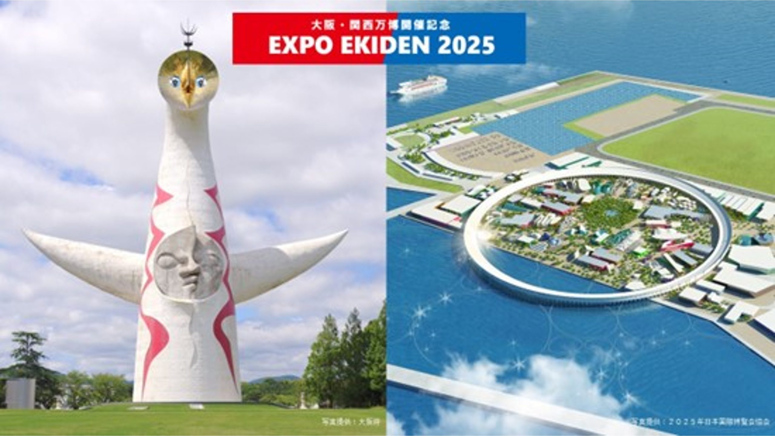 Expo 2025 Osaka, Kansai, Japan Commemorative EXPO EKIDEN 2025 to Be Held on Sunday, March 16 ...