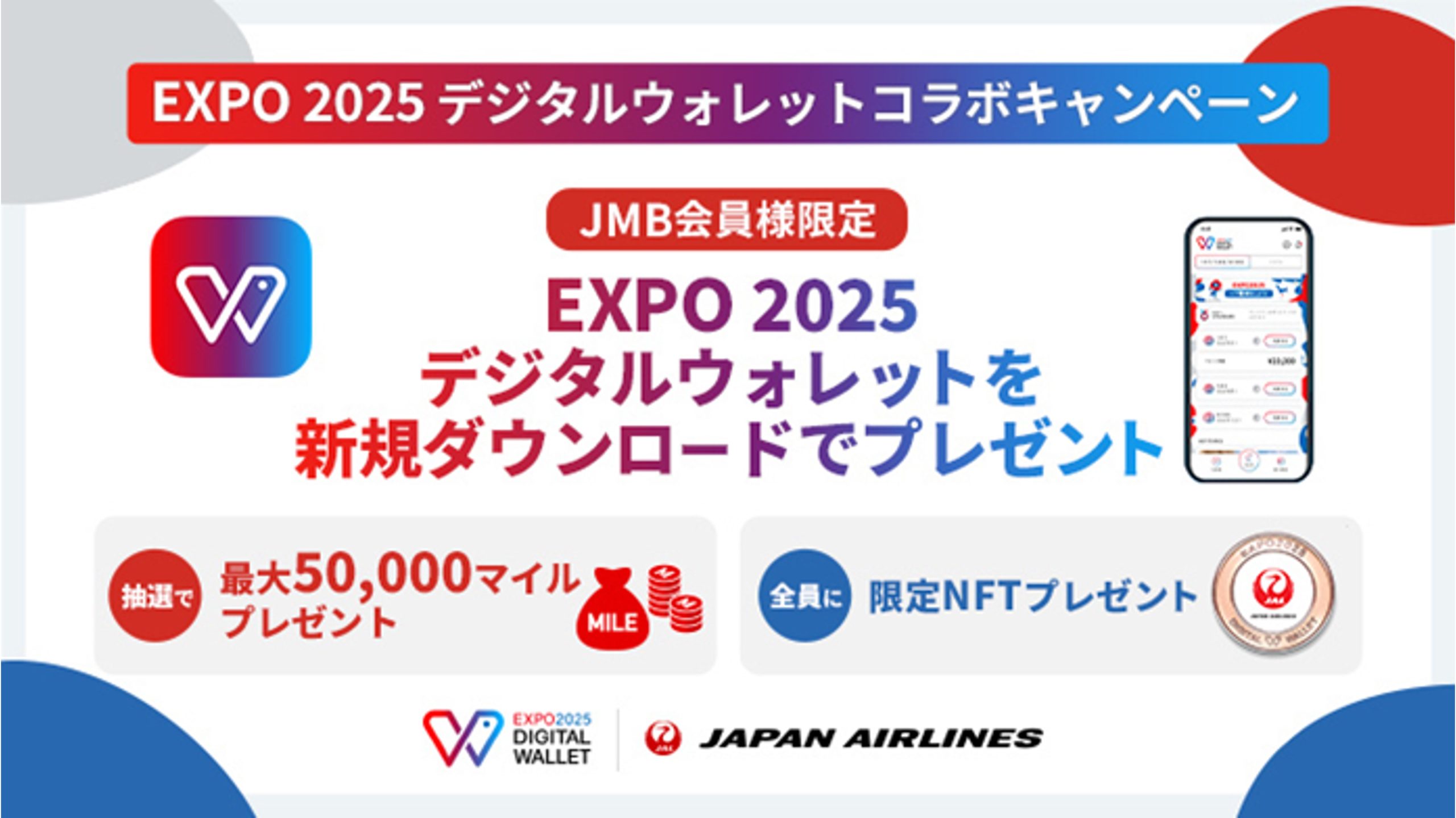 「EXPO2025デジタルウォレット」とJALとの連携によるマイル＆NFTプレゼントのキャンペーン実施！ | EXPO 2025 大阪・関西万博公式Webサイト
